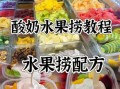 水果捞酸奶怎么调_酸奶水果捞配方比例