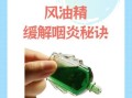 风油精治咽炎是真的吗_咽炎用风油精怎么操作