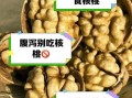 哪些人不能吃核桃_核桃禁忌人群