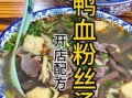 鸭血粉丝汤怎么做_正宗南京风味配方