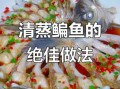 草鲡鱼清蒸多久才熟_草鲡鱼清蒸要不要去鳞