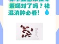 赤小豆薏米茯苓茶的功效与作用_能祛湿消肿吗