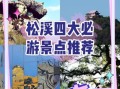 松溪景点有哪些_松溪一日游最佳路线