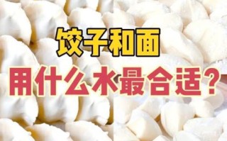 包饺子的面怎么和_和饺子面用冷水还是热水