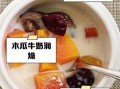 木瓜红枣牛奶怎么做_木瓜红枣牛奶的功效与禁忌