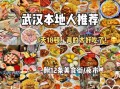 武汉小吃街在哪_武汉小吃街必吃推荐