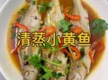 小黄鱼怎么清蒸_清蒸小黄鱼的做法步骤