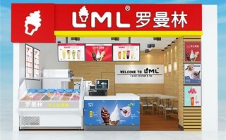 罗曼林冰淇淋怎么加盟_加盟费多少钱