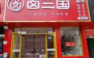 卤三国加盟费多少钱_卤三国怎么样