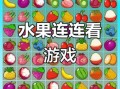 蔬菜水果连连看怎么玩_连连看蔬菜水果有哪些