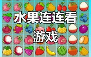 蔬菜水果连连看怎么玩_连连看蔬菜水果有哪些