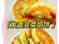 韭菜馅饼怎么和面_韭菜馅饼的面皮怎么调