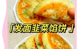 韭菜馅饼怎么和面_韭菜馅饼的面皮怎么调
