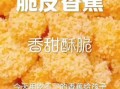 脆皮香蕉不用面包糠怎么做_无面包糠炸香蕉技巧
