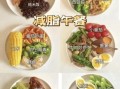 健康餐食谱一日三餐_减脂期怎么安排