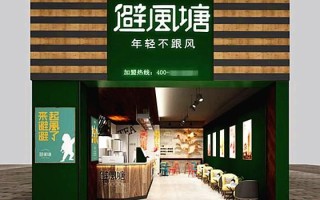 避风塘奶茶加盟费多少钱_加盟条件有哪些 避风塘奶茶加盟费多少钱_加盟条件有哪些