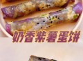 紫薯牛奶鸡蛋饼怎么做_紫薯牛奶鸡蛋饼热量高吗