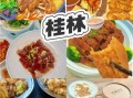 桂林小吃有哪些_桂林必吃十大风味小吃