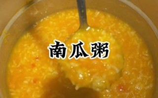 电饭煲熬南瓜粥怎么做_南瓜粥要熬多久才软糯