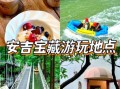 安吉古镇一日游怎么玩_安吉古镇有什么景点
