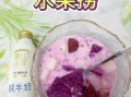 水果捞酸奶怎么做_水果捞酸奶比例是多少