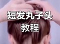 短发丸子头怎么扎_短发丸子头扎法图解