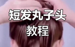 短发丸子头怎么扎_短发丸子头扎法图解