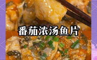 番茄鱼片怎么做好吃_番茄鱼片做法窍门