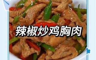 炒鸡胸脯肉怎么炒才嫩_家常做法窍门