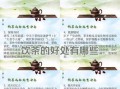 喝茶的好处有哪些_茶的功效与作用