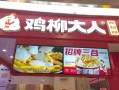 鸡柳加盟店哪家好_鸡柳加盟费多少钱