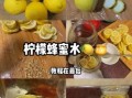 蜂蜜柠檬酱怎么做_蜂蜜柠檬酱能保存多久