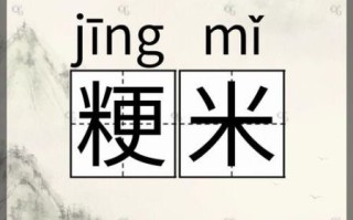 粳米读geng还是jing_粳米正确读音