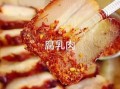 上海本帮腐乳肉怎么做_正宗腐乳肉配方