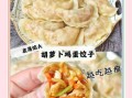 胡萝卜饺子皮怎么做_胡萝卜饺子皮配方比例