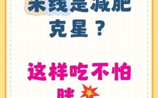 减肥能吃米线吗_减肥期间吃米线会胖吗