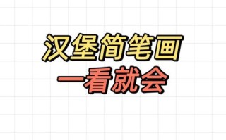 汉堡卡通图片怎么画_卡通汉堡简笔画教程