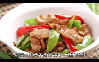 湘菜小炒肉怎么做_湘菜小炒肉正宗做法