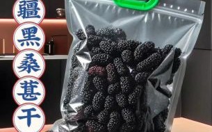 黑桑葚干怎么吃最好_黑桑葚干一天吃多少粒