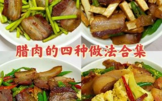 熏腊肉怎么做_熏腊肉配方视频