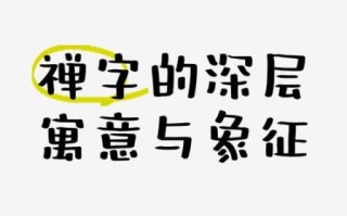 禅怎么读_禅的读音和含义是什么