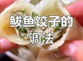 鲅鱼馅儿水饺怎么调馅_鲅鱼水饺馅儿配方比例