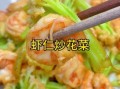 花菜炒虾仁怎么炒才脆嫩_花菜炒虾仁需要焯水吗