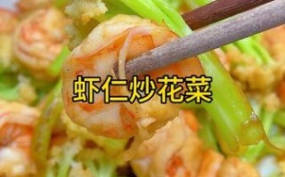 花菜炒虾仁怎么炒才脆嫩_花菜炒虾仁需要焯水吗
