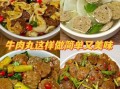 成品牛肉丸怎么做好吃_牛肉丸怎么煮才弹牙