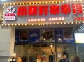 小郡肝串串香火锅加盟费多少钱_2024最新报价