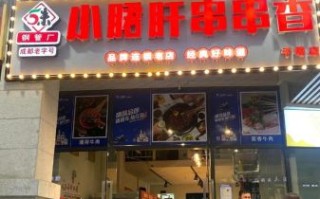 小郡肝串串香火锅加盟费多少钱_2024最新报价