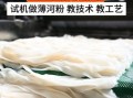 河粉机哪个牌子好_河粉机品牌推荐