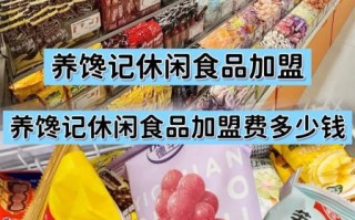2元到3元休闲食品招商网靠谱吗_怎么加盟
