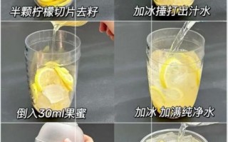 柠檬水怎么做才好喝_柠檬水正确做法比例